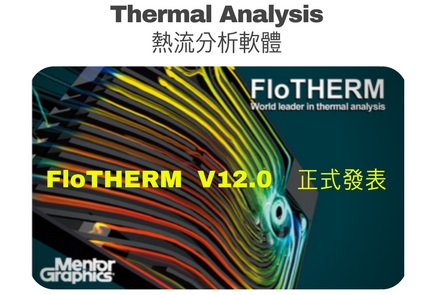 Flotherm V12版正式發表 - 旺世達科技